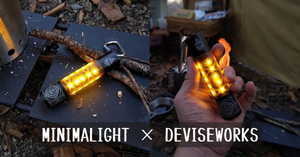ミニマライト(5050workshop)メリットデメリット レビュー - キャンプギア/ガジェット