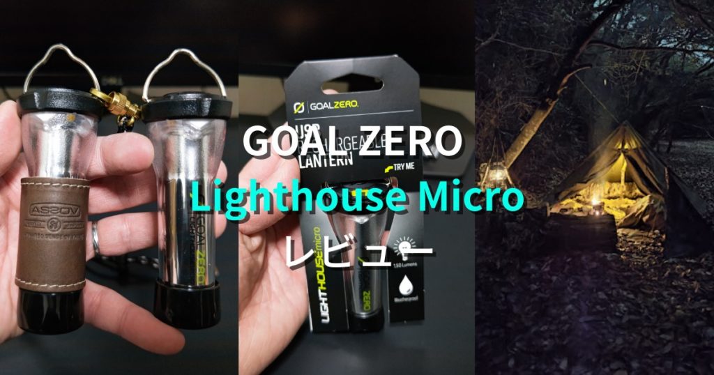 GOAL ZERO Lighthouse Micro(ゴールゼロ)レビュー - キャンプギア/ガジェット